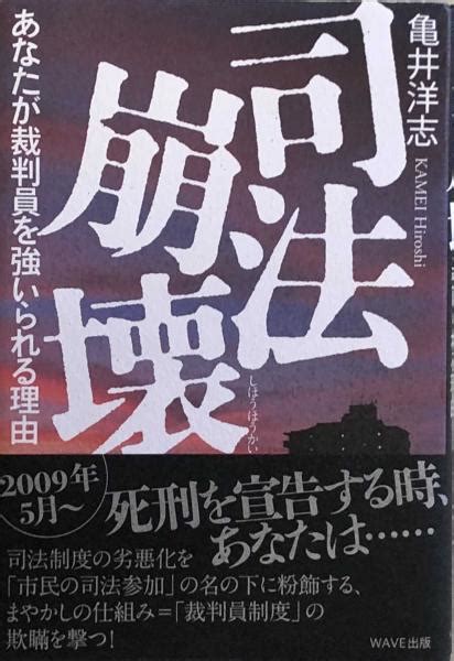 司法崩壊 あなたが裁判員を強いられる理由 亀井洋志 富士書房 古本中古本古書籍の通販は日本の古本屋
