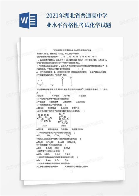 2021年湖北省普通高中学业水平合格性考试化学试题word模板下载编号qnmrbvem熊猫办公