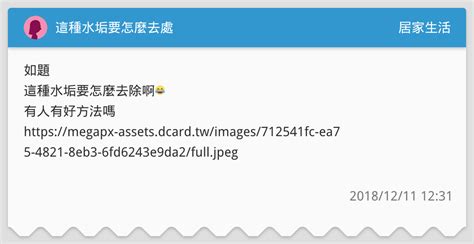 這種水垢要怎麼去處 居家生活板 Dcard