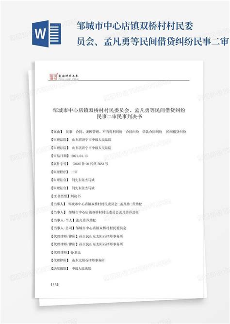 邹城市中心店镇双桥村村民委员会、孟凡勇等民间借贷纠纷民事二审民事判word模板下载编号qradawob熊猫办公