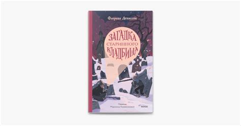 ‎Загадка старинного кладбища on Apple Books