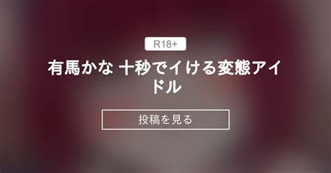 【推しの子】 有馬かな 十秒でイける変態アイドル💘 てんのすけのファンティア てんのすけの投稿｜ファンティア Fantia