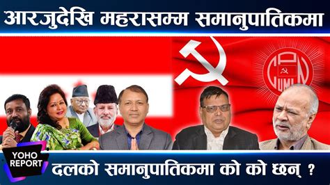 समानुपातिक प्रणाली बलियाको कब्जामा निर्वाचन आयोगमा कुन दलका नेताले के
