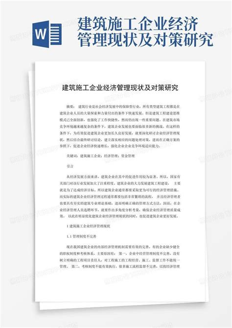 建筑施工企业经济管理现状及对策研究word模板下载 编号qkmbjwym 熊猫办公