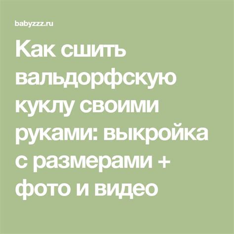 Как сшить вальдорфскую куклу своими руками выкройка с размерами фото и видео Вальдорфская