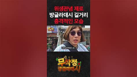 위생 관념이 없는 충격적인 방글라데시 다카의 길거리 Youtube