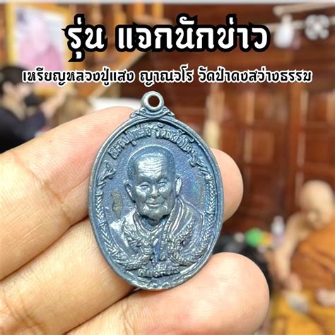 เหรียญหลวงปู่แสงรุ่นแจกนักข่าว ถูกที่สุด พร้อมโปรโมชั่น มิ ย 2025