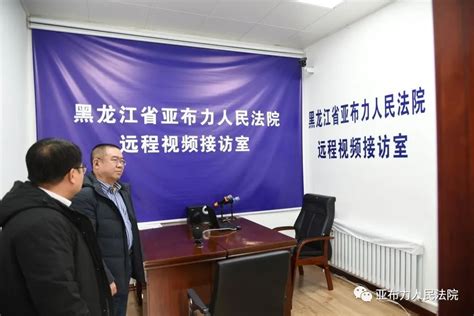 省林区中院党组成员、副院长刘庆林到亚布力法院督导检查一站式建设工作澎湃号·政务澎湃新闻 The Paper