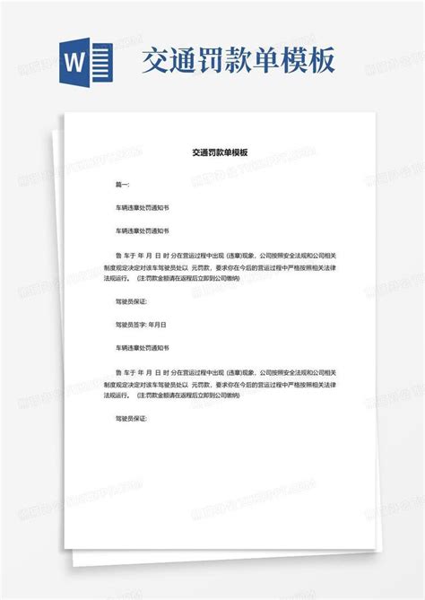 交通罚款单word模板下载编号qaaxxzep熊猫办公