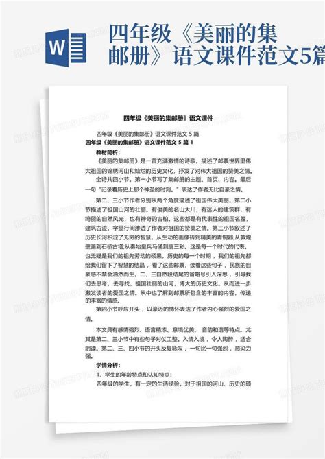 四年级《美丽的集邮册》语文课件范文5篇word模板下载编号qvypawvk熊猫办公