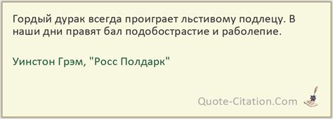 Гордый дурак всегда проиграет льстивому подлецу – цитата из книги "Росс ...