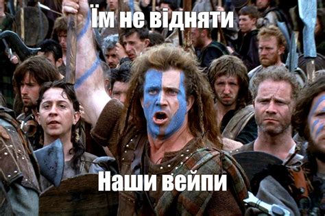 Создать мем храброе сердце фильм ирландец Braveheart храброе сердце
