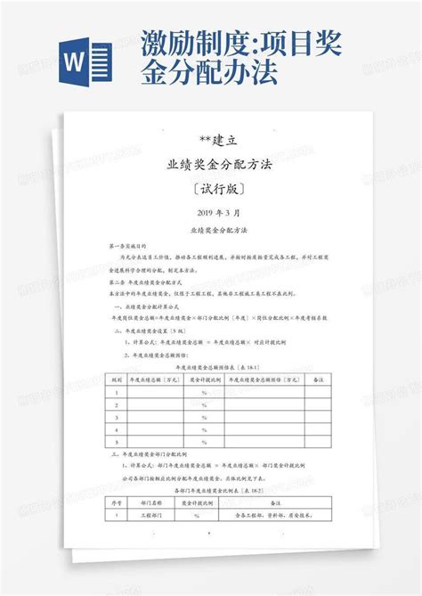 激励制度 项目奖金分配办法Word模板下载 编号lpwdpbva 熊猫办公