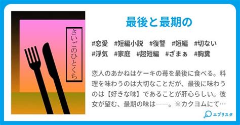 さいごのひとくち 小説投稿エブリスタ