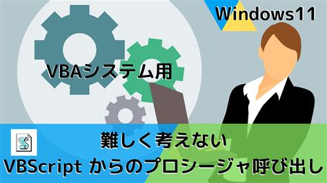Vbscriptを利用したvbaプロシージャの呼び出し（part1）｜プログラミング学習 おすすめ書籍情報発信 パソコン初心者 エンジニア