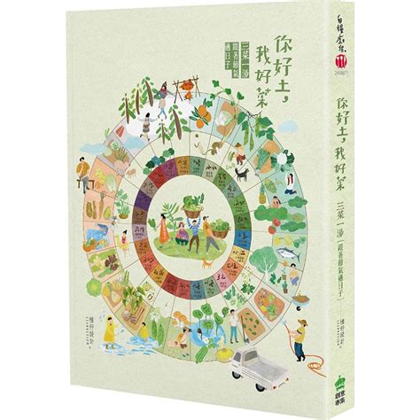 創意市集你好土我好菜三菜一湯跟著節氣過日子 書衣海報珍藏二版 種籽設計三民網路書店 蝦皮購物