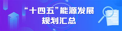 “十四五”能源发展规划汇总市场动态专题索比光伏网
