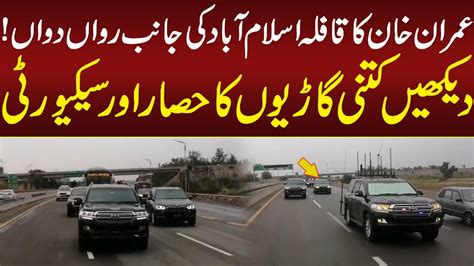 عمران خان کا قافلہ اسلام آباد کی جانب رواں دواں دیکھیں کتنی گاڑیوں کا