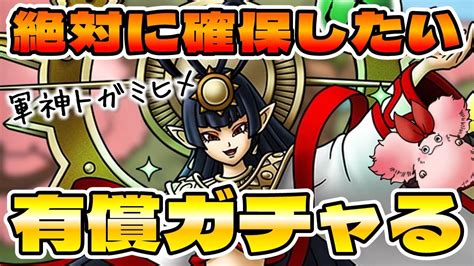 【ドラクエタクト】軍神トガミヒメ有償ガチャる【必須級！？】 Youtube