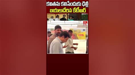 కవితను కలిసేందుకు ఢిల్లీ బయలుదేరిన కేటీఆర్ Ktr To Meet Kavitha Kcr Point Blank Tv Youtube