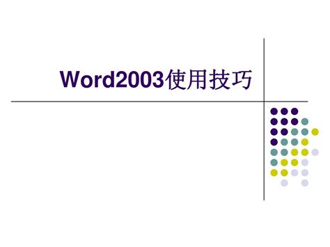 Word2003使用技巧 word文档在线阅读与下载 无忧文档