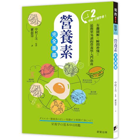 營養素完全圖鑑有趣圖解瞬間秒懂最簡單易讀的營養學入門指南金石堂 蝦皮購物