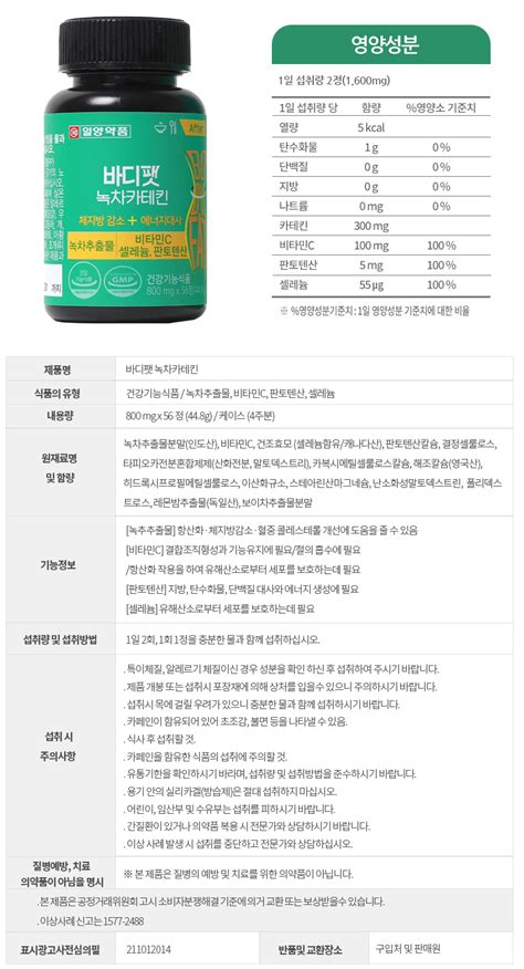 일양 바디팻 녹차카테킨 8주분