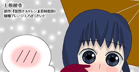 上根綾香 雪降る冬の週末の『徒然チルドレン』上根綾香ちゃん しらぎくさいとのイラスト Pixiv