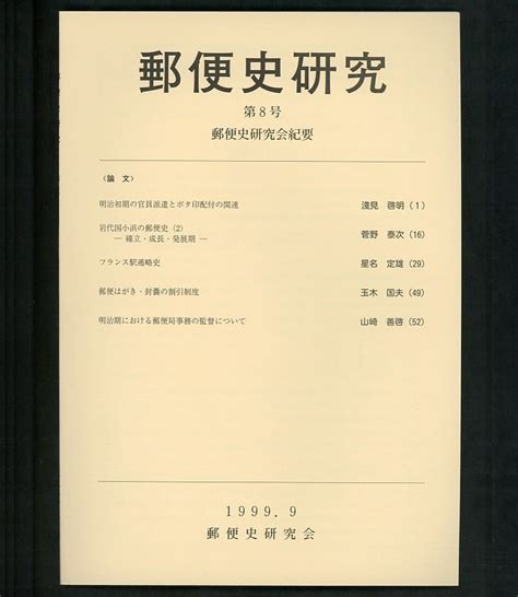 Yahooオークション 4717書籍 『郵便史研究』 第8号
