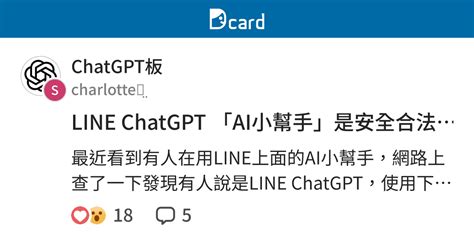 Line Chatgpt 「ai小幫手」是安全合法的嗎？ Chatgpt板 Dcard