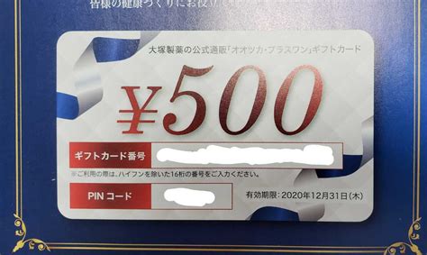 取引ナビ通知は オオツカプラスワン ギフトカード 500円分 2020年12月31日迄 大塚製薬 株主優待券 1枚買い物｜売買された