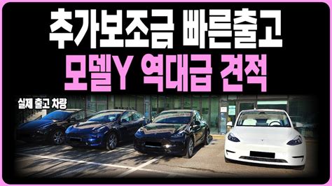 테슬라 모델y 모델와이 추가할인 저금리 견적 빠른출고 재고들신차패키지 모델3 모델y 출고후기 보조금 장기렌트 리스 할부 견적 Youtube