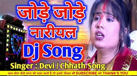 Jode Jode Nariyal Tohe Chadhaibo Na Devi Chhath Puja Dj Remix Song Dj Rajesh Mix Youtube