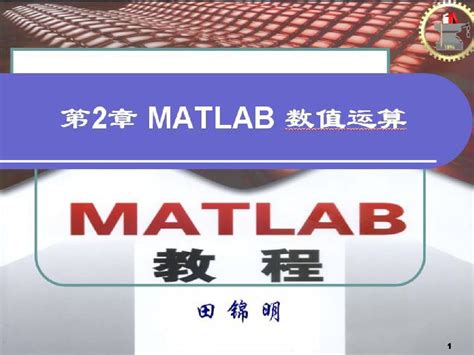 田 第2章 matlab 数值运算1 2 word文档在线阅读与下载 无忧文档