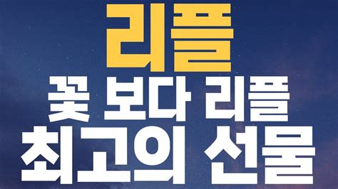 리플이 최고의 선물이 될겁니다 리플 리플코인 리플전망 리플대응 리플급등 리플매도 Youtube