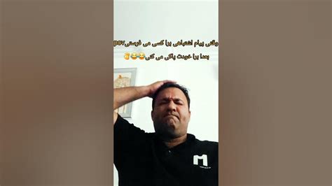 وقتی پیام اشتباهی برای کسی می فرستی🤣🤣🤣comedy خندهدار کلیپ فان طنز