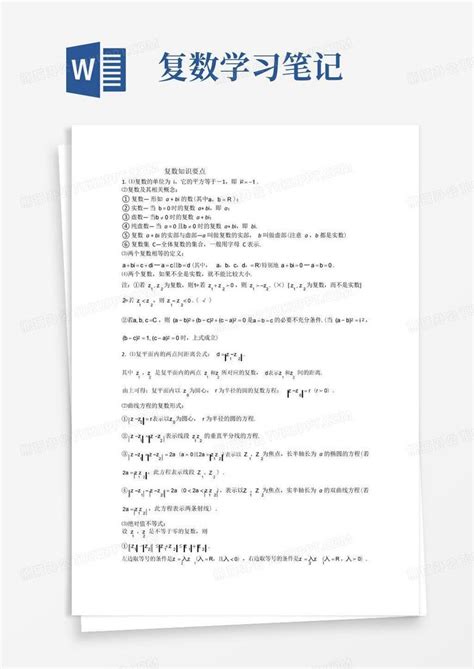 复数学习笔记word模板下载 编号qyakdrad 熊猫办公