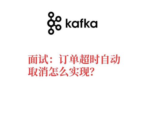 订单超时自动取消如何进行实现？！ 知乎