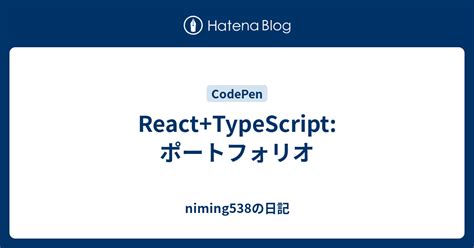 Reacttypescript ポートフォリオ Niming538の日記