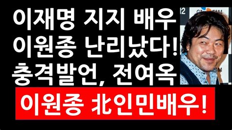 수천명박살이재명 지지 배우 이원종 난리났다 충격발언 전여옥 이원종은 北인민배우 Youtube