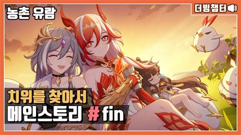 [붕괴3rd 이벤트] 치위를 찾아서 03 농촌 유람 Youtube