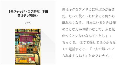 腐向け デコボコンビ 【俺ジャッジ・エア新刊】本田菊はデレ可愛い むねんの小説 Pixiv