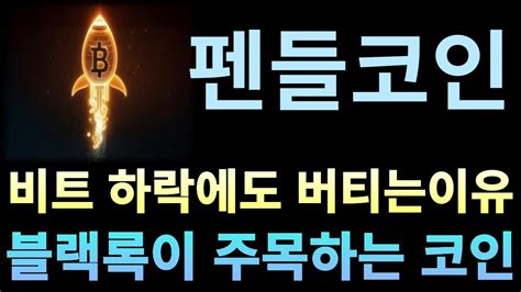 펜들코인pendle 비트코인 하락장에도 버티는 이유 블랙록발 대형호재로 2차 급등파동 크게 옵니다 Youtube