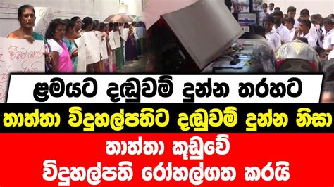ළමයට දඬුවම් දුන්න තරහට තාත්තා විදුහල්පතිට දඬුවම් දුන්න නිසා තාත්තා