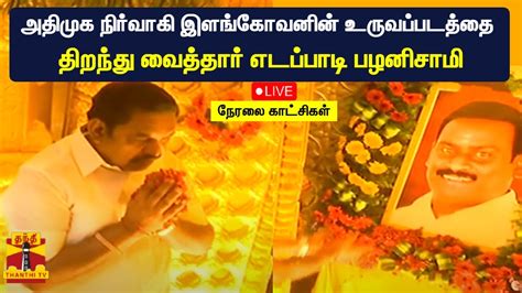 🔴live அதிமுக நிர்வாகி இளங்கோவனின் உருவப்படத்தை திறந்து வைத்தார்