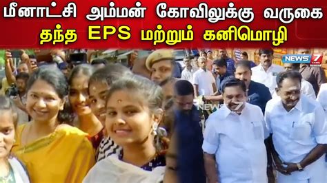 மீனாட்சி அம்மன் கோவிலுக்கு வருகை தந்த எடப்பாடி பழனிச்சாமி மற்றும்