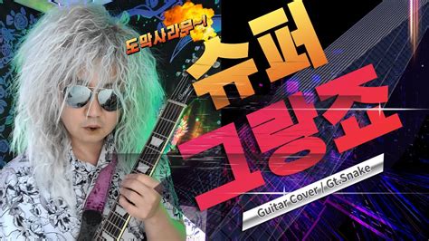 슈퍼그랑죠ost B급감성 기타커버 Guitar Cover Youtube Music
