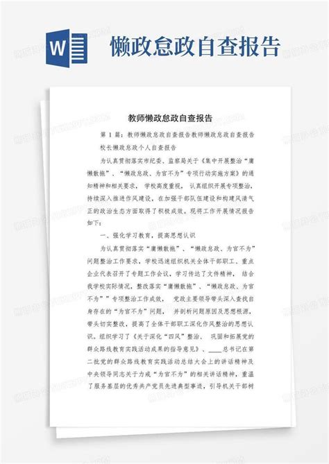 教师懒政怠政自查报告word模板下载编号lodrpegb熊猫办公