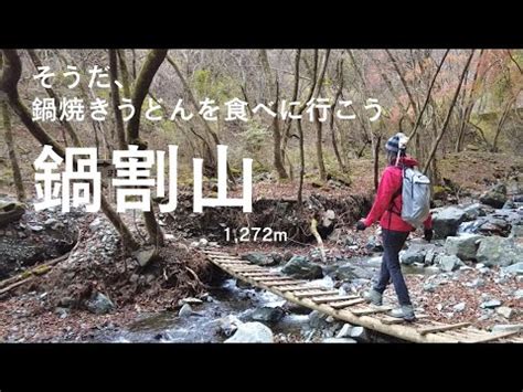 鍋割山水歩荷して鍋焼きうどんを食べに行く日帰り登山37 YouTube