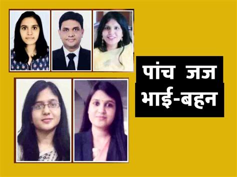 Success Story देश का इकलौता परिवार जिसमें 5 सगे भाई बहन बने जज रचा